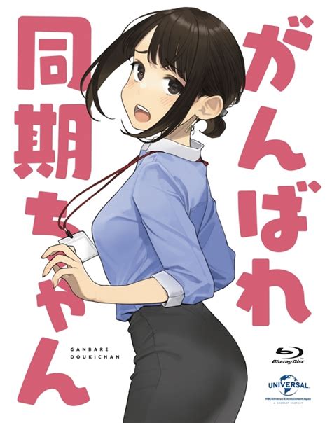 【blu Ray】がんばれ同期ちゃん ゲーマーズ 映像商品の総合通販