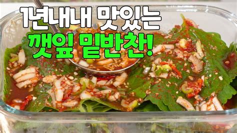 깻잎장아찌 1년내내 맛있게 먹는 방법 이거 진심 밥도둑입니다👍 Youtube