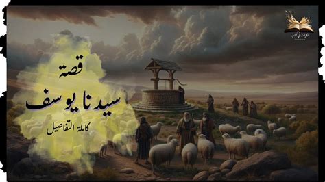 قصة سيدنا يوسف كاملة تجميع ادق التفاصيل من كبار الشيوخ و العلماء و