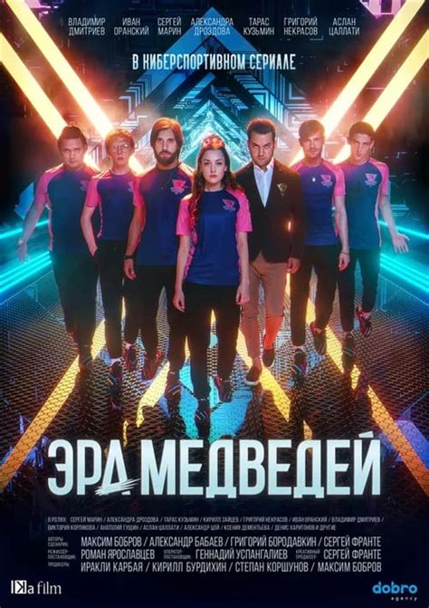 Эра медведей TV Series 2020 Posters The Movie Database TMDB