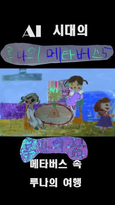 Ai시대 메타버스 속루나의 모험여행 그림이야기 Youtube