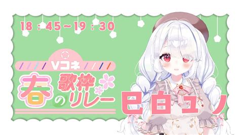 【vコネ春の歌枠リレー】春の恋歌あつめました！！【 Jp Vtuber 巳白ユノ 】 Youtube