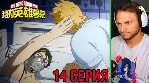 Ночноглаз Умирает Моя Геройская Академия 14 серия 4 сезон Реакция