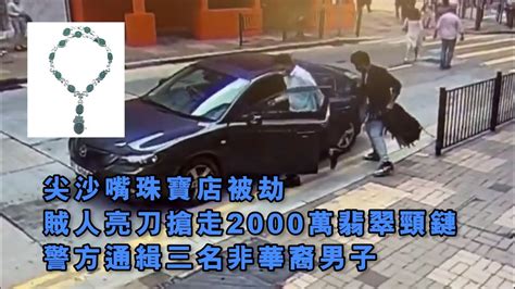 尖沙嘴珠寶店被劫 賊人亮刀搶走2000萬翡翠頸鏈 警方通緝三名非華裔男子 Youtube