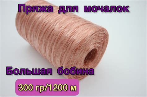 Нить полипропиленовая для вязания мочалок (пряжа для мочалок) 300гр ...