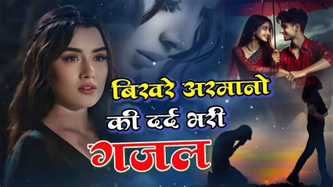 प्यार में बेवफाई का सबसे दर्द भरी गजल💔 Sanjana Nagar की दर्द भरी ग़ज़ल