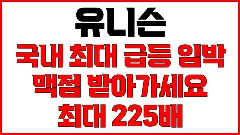 유니슨 주가전망 호재와 악재가 상존하는 기업 재료 일정상 이제는 갈 때가 됐다 맥점 받아가세요 최대 225배 확대 수혜 Youtube