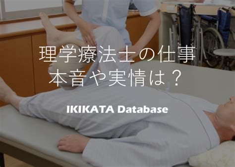 理学療法士の仕事の本音！大変だ、きついと感じるなら転職すべき理由 Ikikata Database