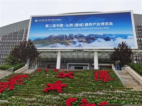 第二届中国山西（晋城）康养博览会于5月18日开幕！ 展会新闻