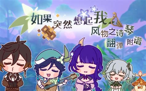 【原神生日会】如果突然想起我 「原琴翻弹」的完整版哒~~附谱~~ 哔哩哔哩