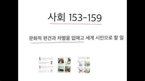 6학년 2학기 사회 2단원 20~21차시 문화적 편견과 차별 극복과 세계시민으로 할 일책 153~159쪽 Youtube