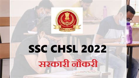 Ssc Chsl 12वीं पास के लिए भारत सरकार की नौकरी 5 नवंबर को आएगा फॉर्म
