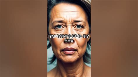 중년여성 우울증 불안장애 정신질환 갱년기 폐경기 호르몬의 변화 Youtube