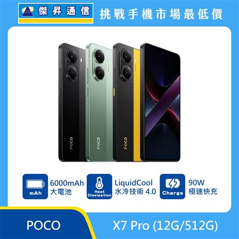 POCO X7 Pro (8G/256G) 最低價格,規格,跑分,比較及評價|傑昇通信~挑戰手機市場最低價