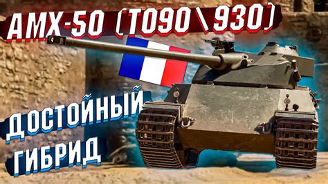 War Thunder Amx 50 To90 930 Добавка из ПРОПУСКА Youtube
