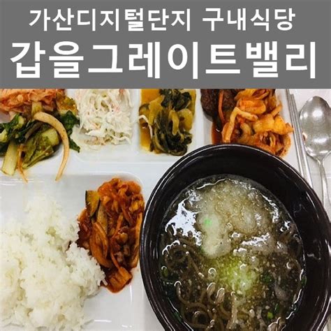 가산동 맛집 가산디지털단지 맛집 가성비 맛집 갑을그레이트밸리 구내식당 네이버 블로그