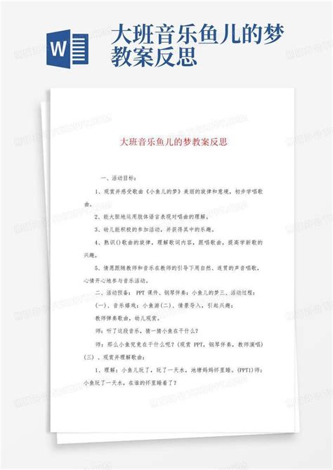 大班音乐鱼儿的梦教案反思 Word模板下载编号leredzvb熊猫办公