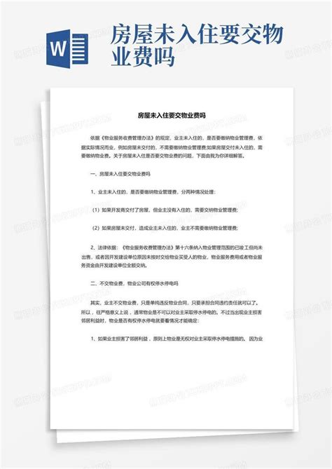 房屋未入住要交物业费吗Word模板下载 编号qrzmdgrd 熊猫办公