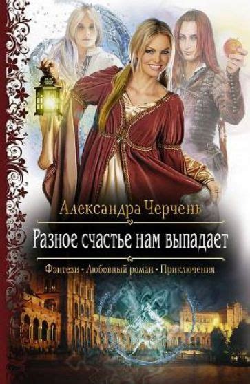 Книга: "Разное счастье нам выпадает" - Александра Черчень. Купить книгу ...