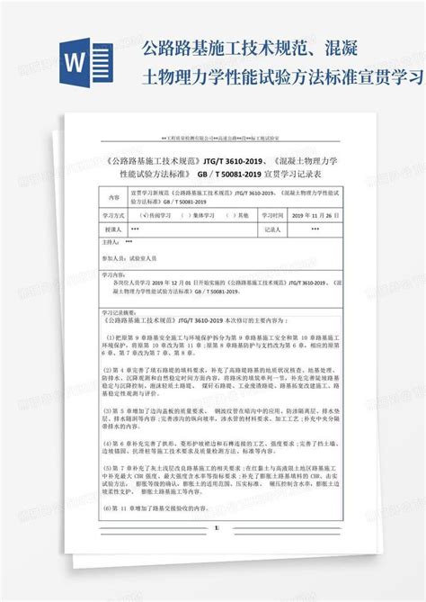 公路路基施工技术规范、混凝土物理力学性能试验方法标准宣贯学习word模板下载编号qmgzjmyd熊猫办公