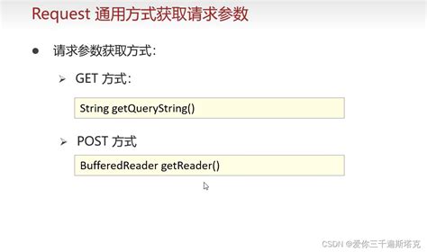 request继承体系，获取请求数据，request通用方式获取请求参数 request方法获取请求数据 csdn博客