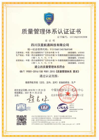 恭喜汉星航通获得gbt19001 2016iso90012015质量管理体系认证 四川汉星航通科技有限公司