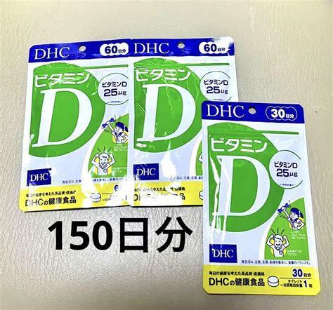 Dhc ビタミンd 60日分 60粒 30日分30粒 150日分 メルカリ