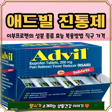 애드빌 진통제 이부프로펜의 성분 종류 효능 복용방법 가격 네이버 블로그