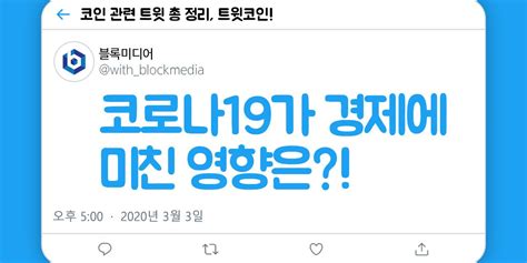 트윗코인 1화 코로나바이러스가 경제에 미친 영향은 블록미디어