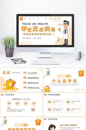 甲流ppt大全 正版甲流ppt模板下载 包图网