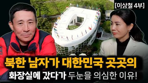 【이상철4부】 북한 남자가 집 청소는 안해도 자동차는 매일 쓸고 닦았던 이유 탈북해서 가장 좋은 점 Youtube