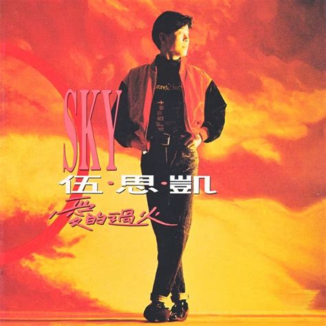 伍思凯 心动了（1995flac分轨270m）乐海拾贝
