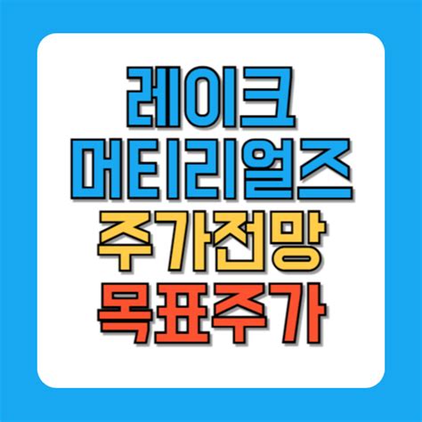 레이크머티리얼즈 주가 전망 목표주가 배당금