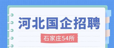 河北最新国企招聘：中国电子科技集团公司第五十四研究所 知乎