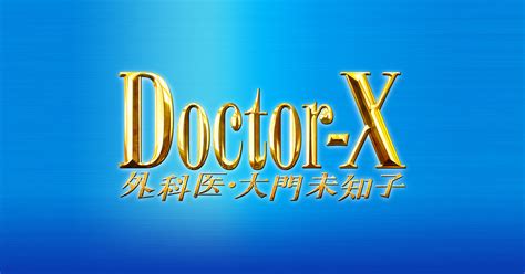 ドクターx ～外科医・大門未知子～｜テレビ朝日