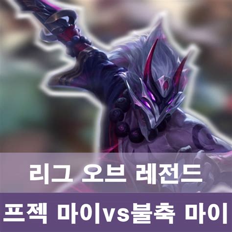 롤 프로젝트 마이 Vs 불축 마스터이 스킨 네이버 블로그
