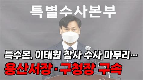 특수본 이태원 참사 수사 마무리용산서장·구청장 구속 Youtube