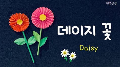 색종이접기 데이지 꽃 꽃 접기 Daisy 색종이 꽃접기 Youtube