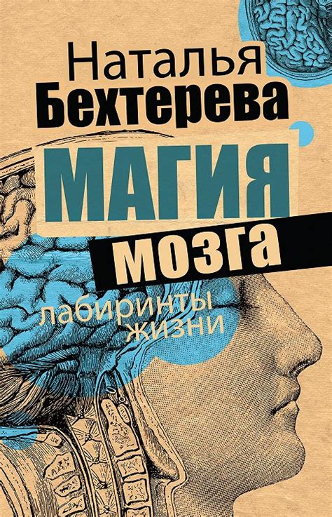 «Магия мозга и лабиринты жизни» читать онлайн книгу📙 автора Натальи ...