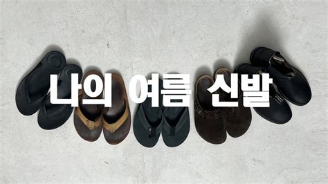 하나쯤 있으면 좋은 내가 즐겨 신는 여름 신발 핏플랍 레인보우샌들 버켄스탁 블런드스톤 Youtube