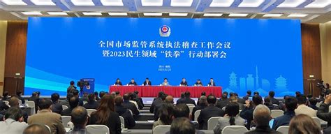 全国市场监管系统执法稽查工作暨2023民生领域“铁拳”行动部署会在四川绵阳举行