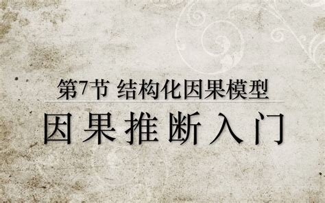 【因果推断入门】第1季第7集 结构因果模型 统计机器学习必学【introduction To Causal Inference】 视频