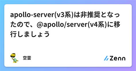 Apollo Serverv3系は非推奨となったので、apolloserverv4系に移行しましょう