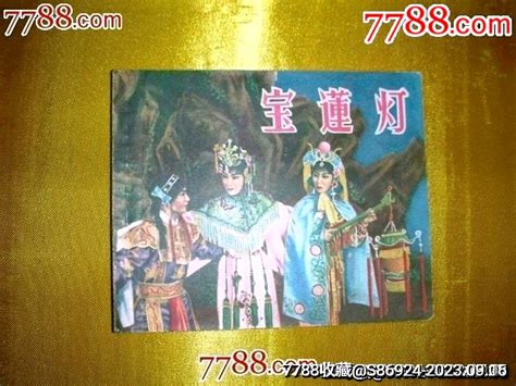 五十年代老版宝莲灯连环画传播美好【7788收藏收藏热线】