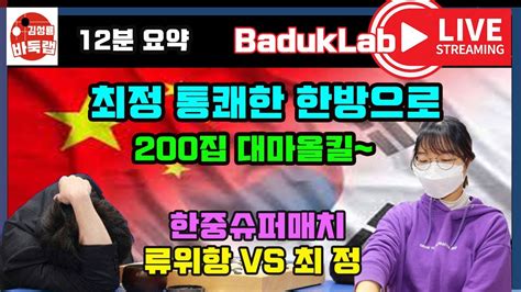 최정 Live 요약 최정 통쾌한 한방으로 100집 대마 올킬~ 한중슈퍼매치 최정 Vs 류위항 최정 최정바둑 한중슈퍼매치