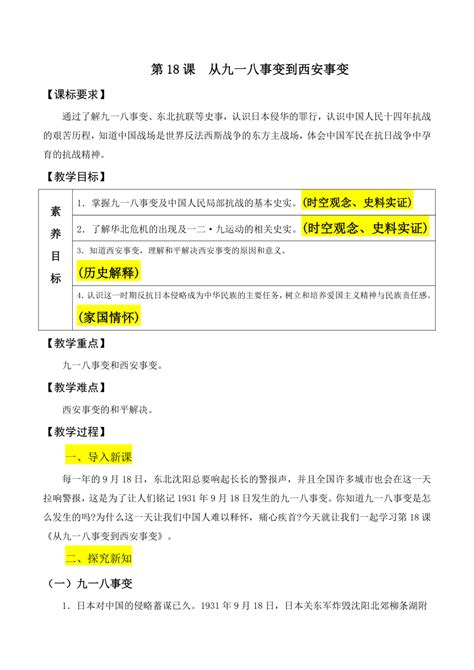 第18课从九一八事变到西安事变 教学设计 21世纪教育网