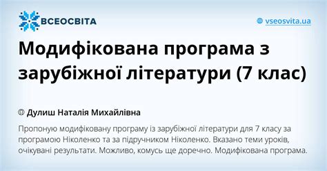 Модифікована програма з зарубіжної літератури 7 клас Інші методичні