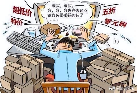 洞悉商家銷售陷阱，聰明消費免受非理性消費傷害！ 資訊咖
