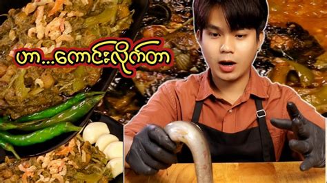 ငါးခူရဲယိုရွက်ကြော်နှပ်ချက်နဲ့ရှမ်းကြီးရဲ့ ငပိလက်ဖက်ထောင်းနဲ့ ရှယ်ပဲ😋