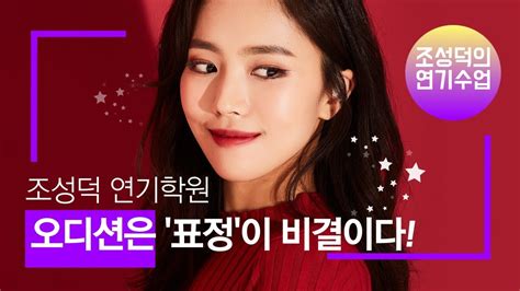 연기잘하는법 연기오디션 감정을 표정으로 연기하라 조성덕연기학원 Youtube